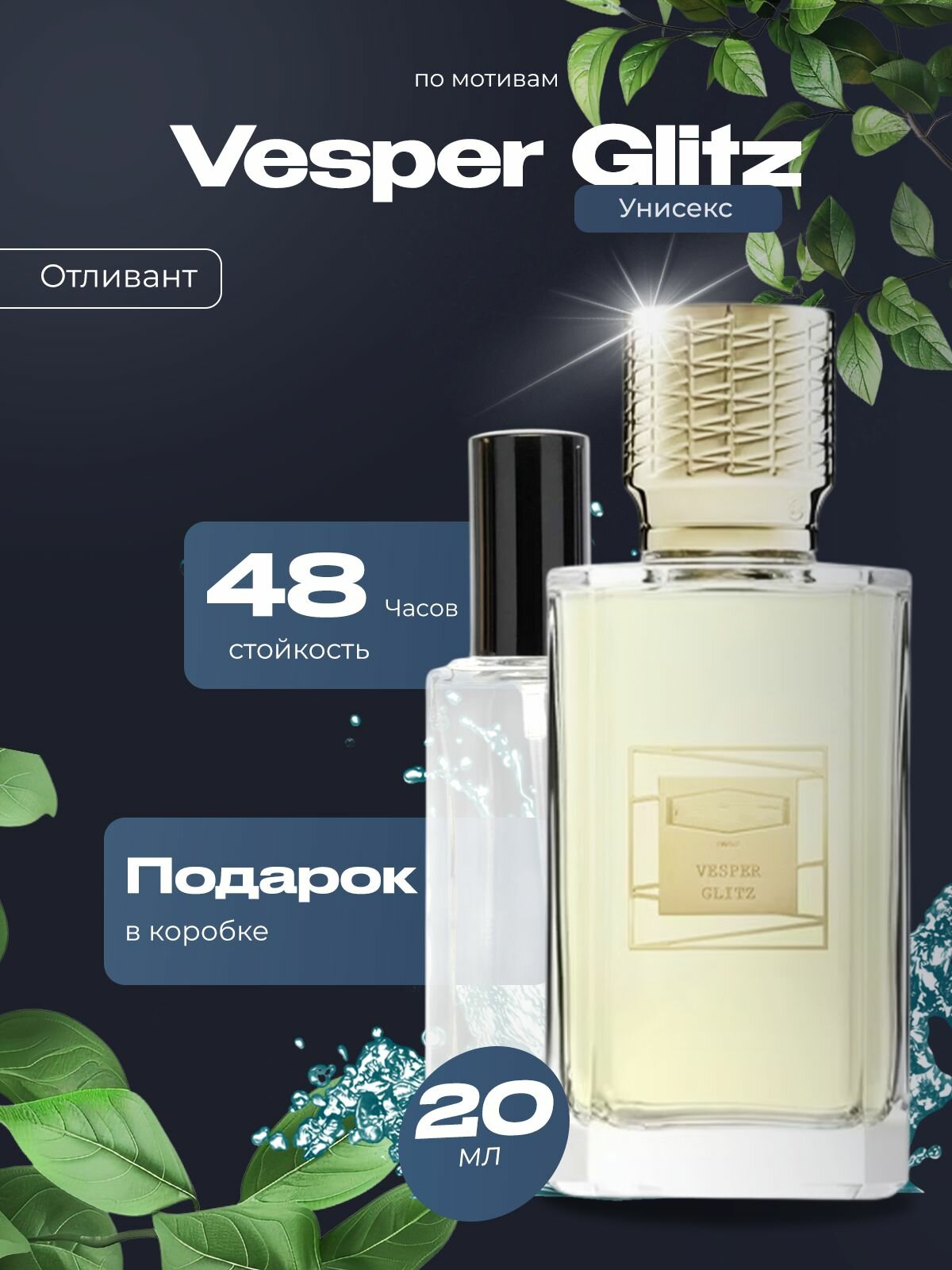 Духи унисекс стойкие, Vesper Glitz M&X Perfume 20мл