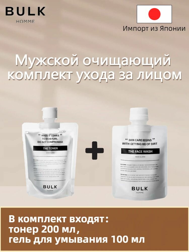 Набор BULK HOMME из 2 средств Состав набора: Очищающее молочко для лица 100 мл Тоник для лица 200 мл