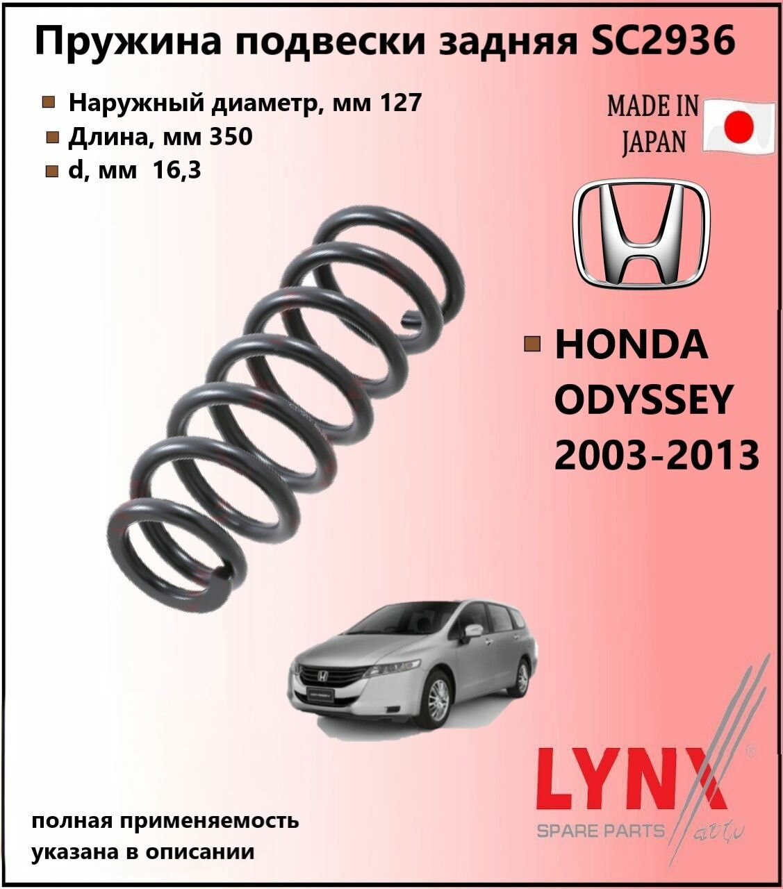 LYNXauto Пружина подвески зад прав/лев хонда одиссей / HONDA ODYSSEY 2003-2013 SC2936