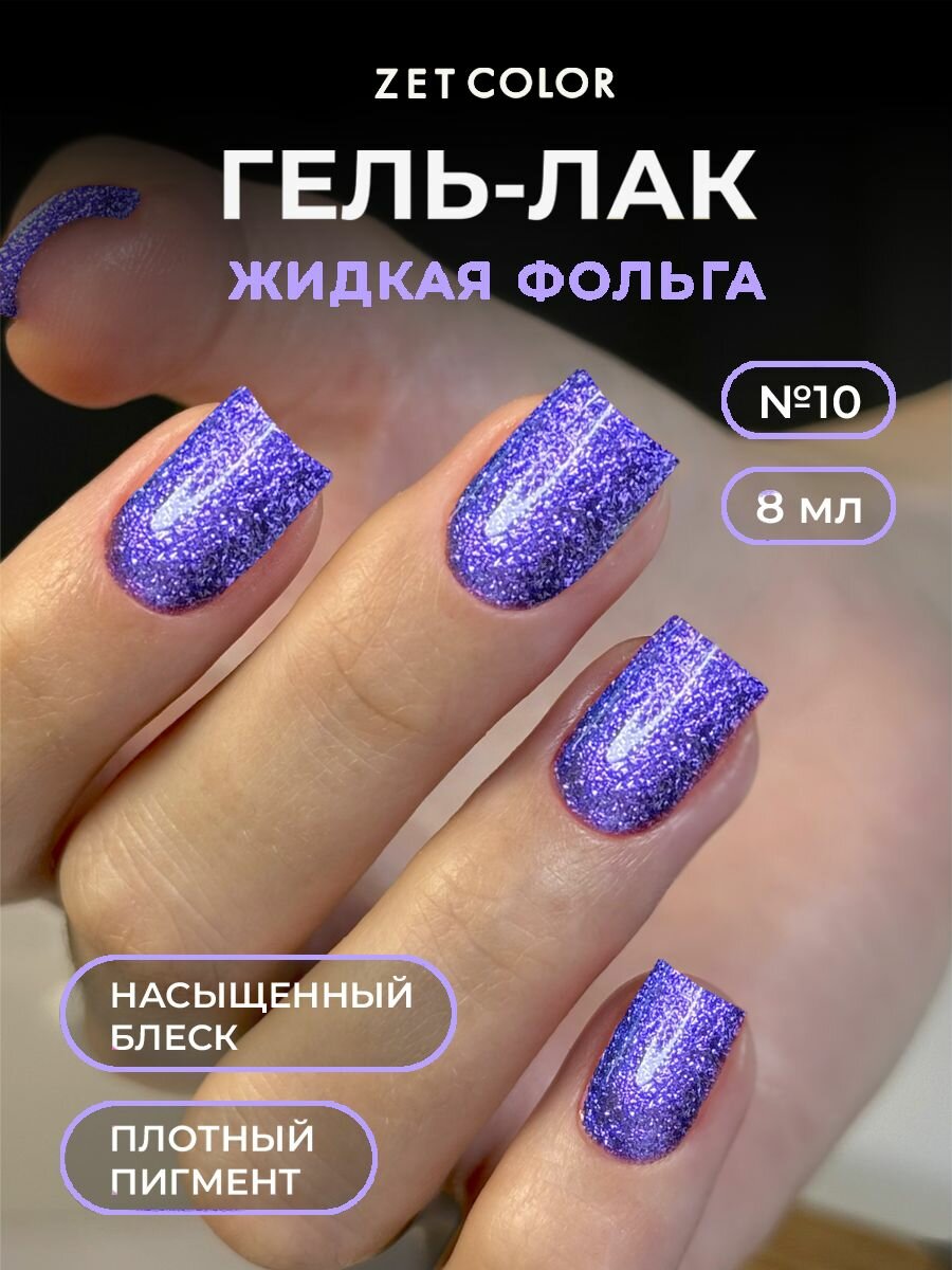Гель лак для ногтей жидкая фольга №10 8 мл