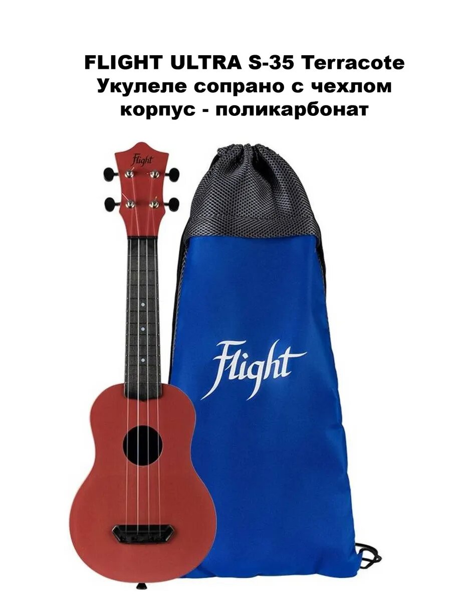 FLIGHT ULTRA S-35 Terracote - укулеле сопрано с чехлом