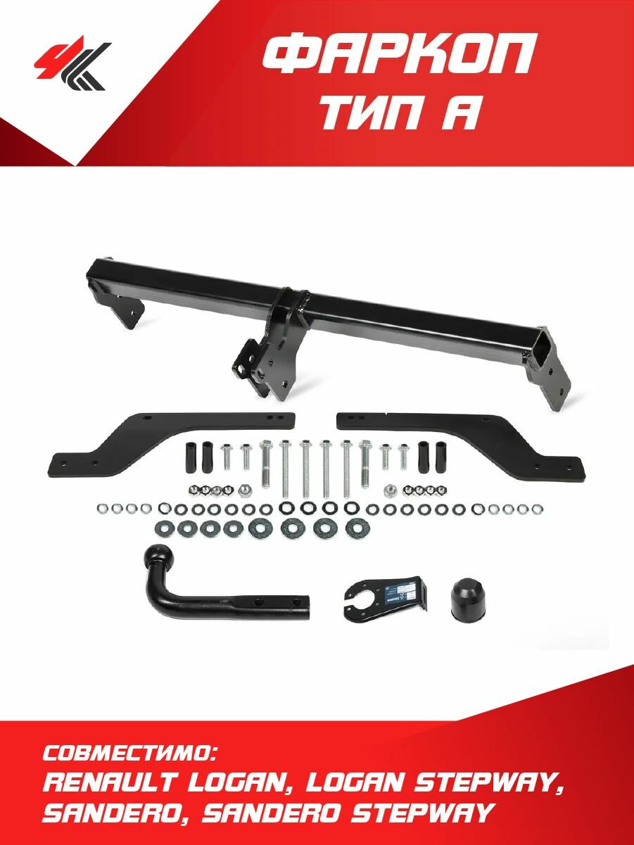 Фаркоп (тип "А") для Рено: Логан, Логан Степвей, Сандеро, Сандеро Степвей / Berg