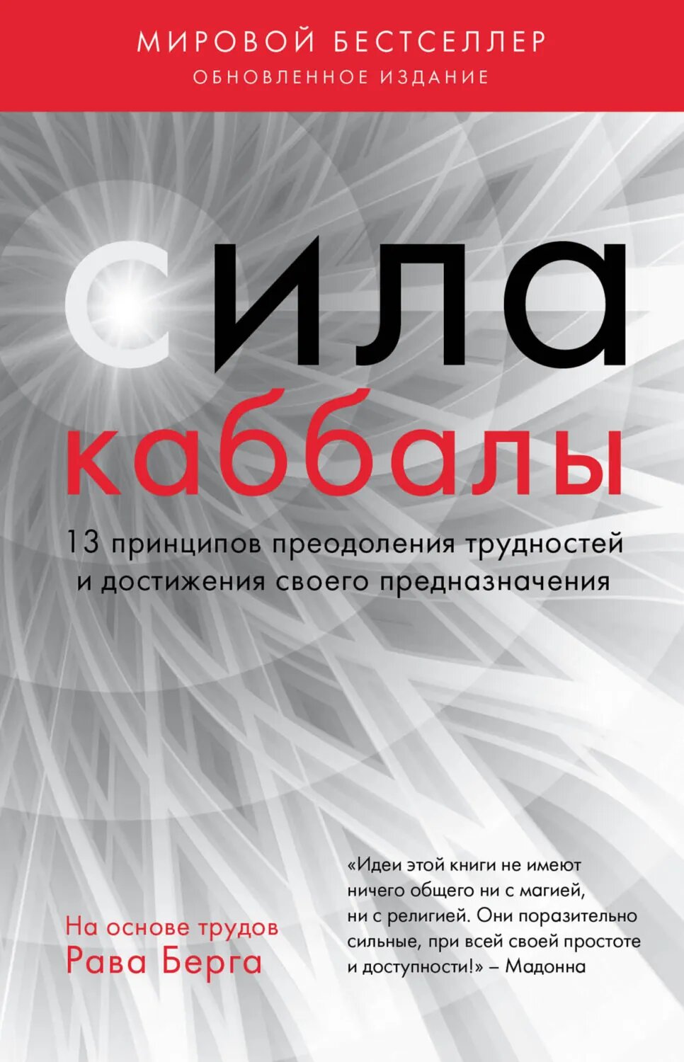 Сила каббалы. 13 принципов преодоления трудностей и достижения своего предназначения [Цифровая книга]