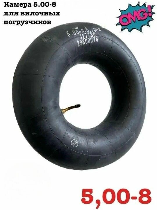 Камера для вилочного погрузчика, Ю. К, 5.00-8, диаметр 8