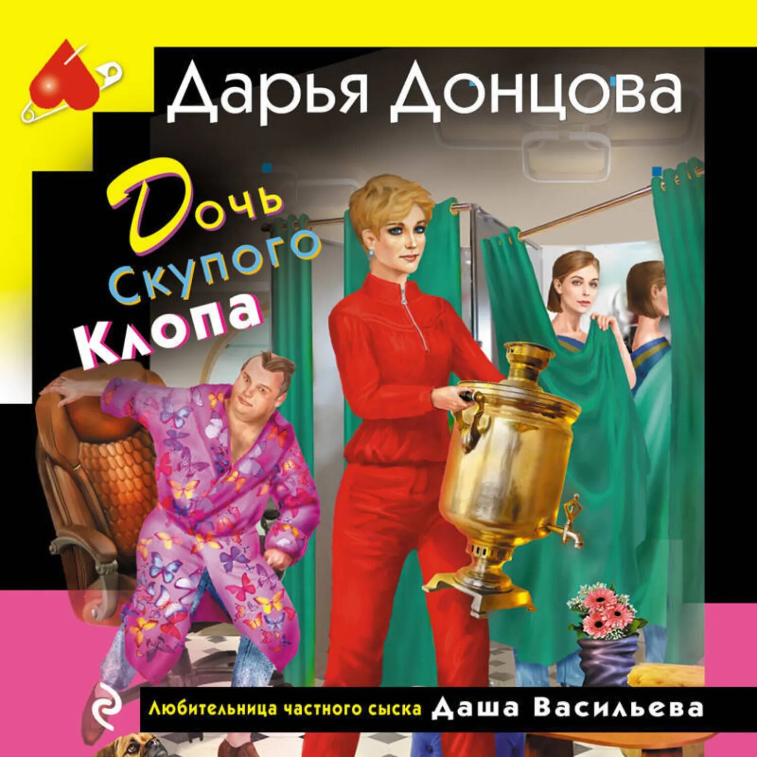 Дочь Скупого Клопа [Аудиокнига]