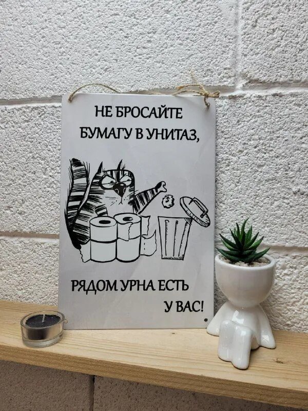 Не бросайте бумагу в унитаз, рядом урна есть у вас, табличка металлическая