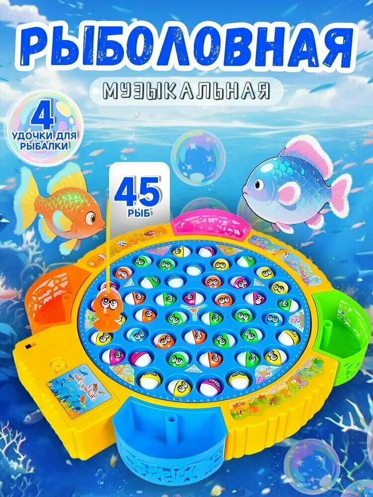 Интерактивная игра "Рыбалка", 45 рыбок, для развития моторики