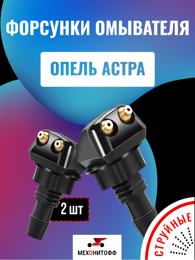 Форсунки Опель Астра / Opel Astra струйные двойные жиклеры, 2 шт