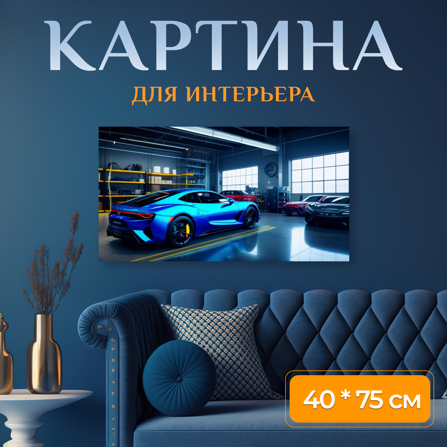 Картина на холсте "Автосервис в стиле лофт" на подрамнике 75х40 см. для интерьера