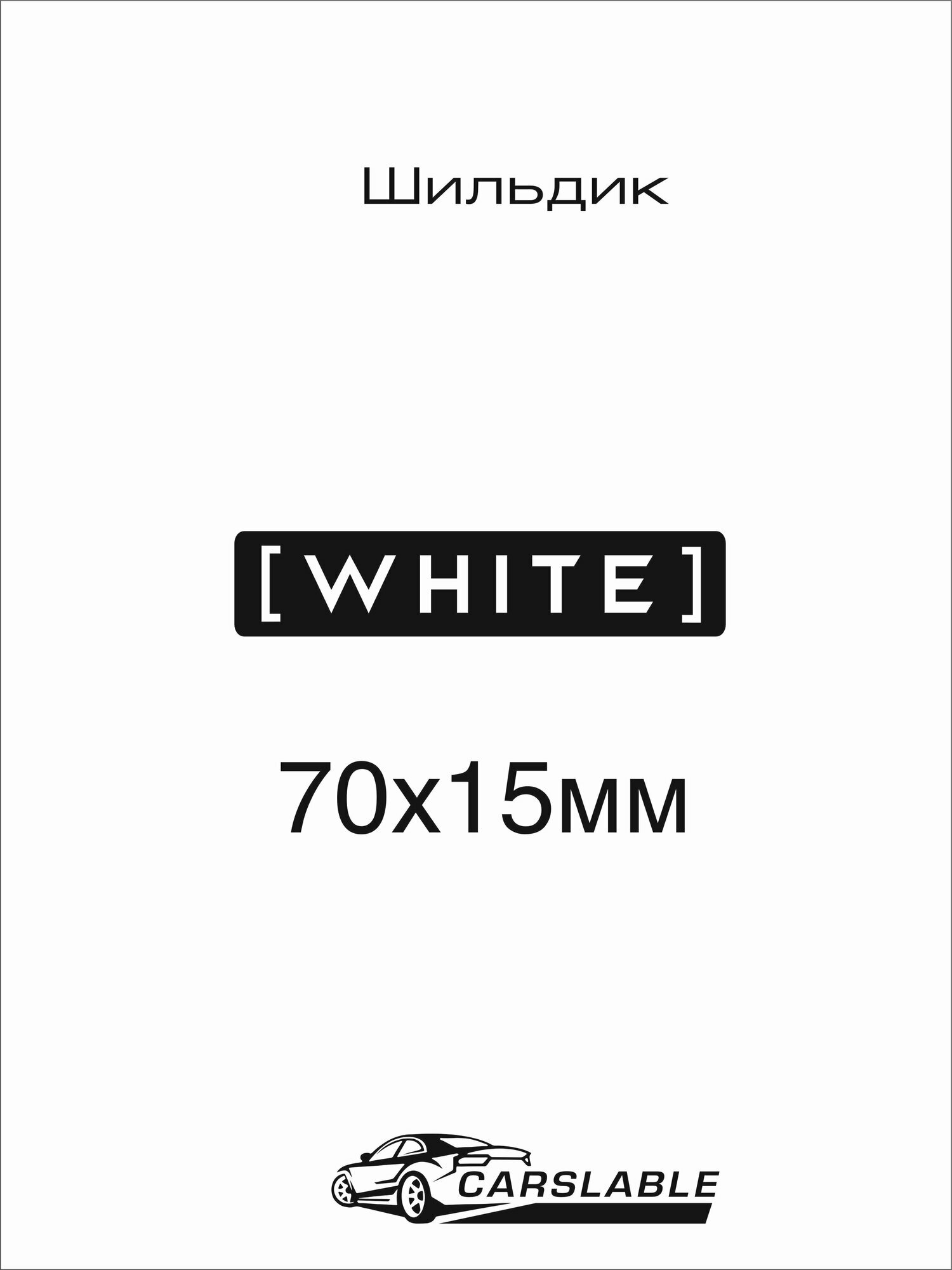 Орнамент ( эмблема, шильдик) WHITE (70*15мм)