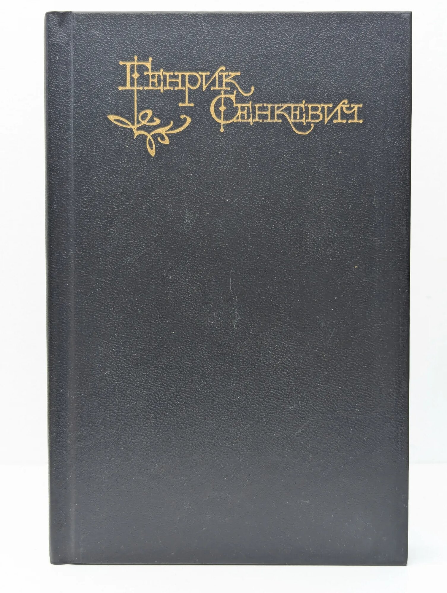 Пан Володыевский Сенкевич Генрик Иосифович 1992