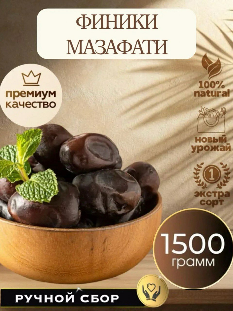Финики Мазафати Иранские 1,5 кг