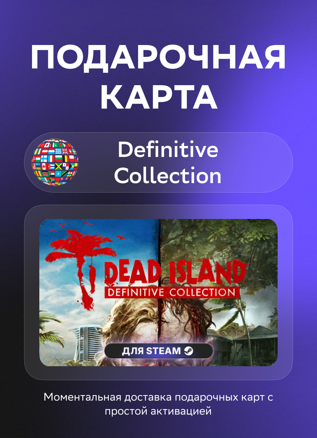 Подарочная карта Dead Island Definitive Collection для Steam | НЕ РФ/СНГ | Оригинальный код