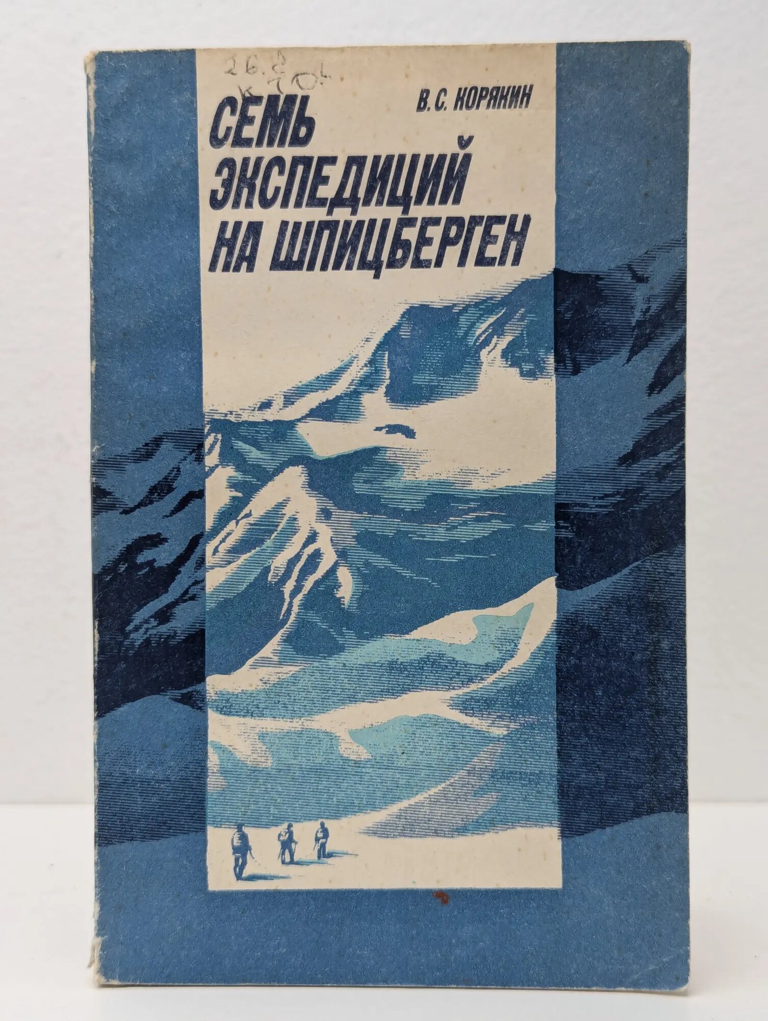 Семь экспедиций на Шпицберген Корякин Владислав Сергеевич 1986