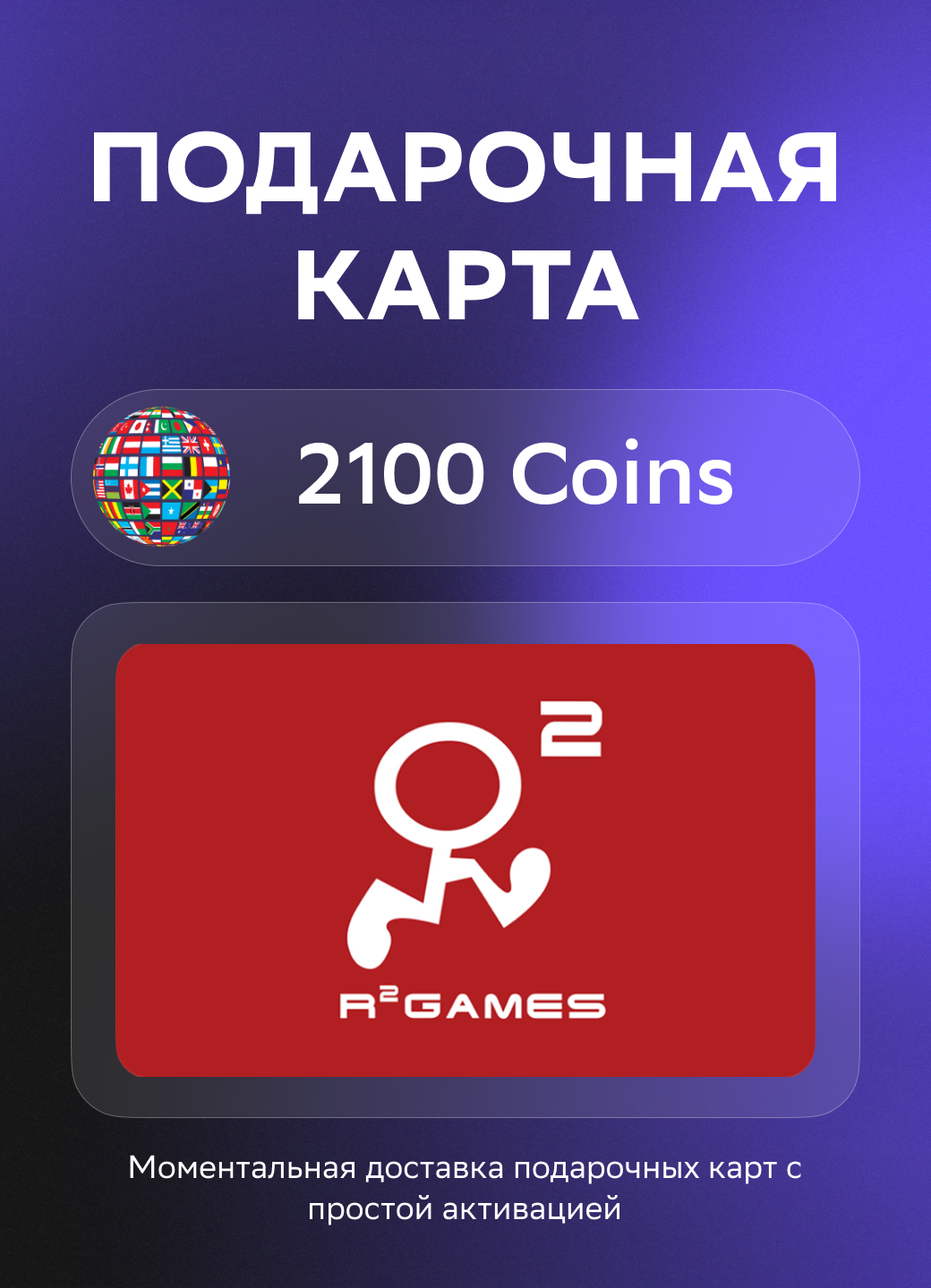 Подарочная карта R2Games на 2100 Coins | НЕ РФ/СНГ | Оригинальный код