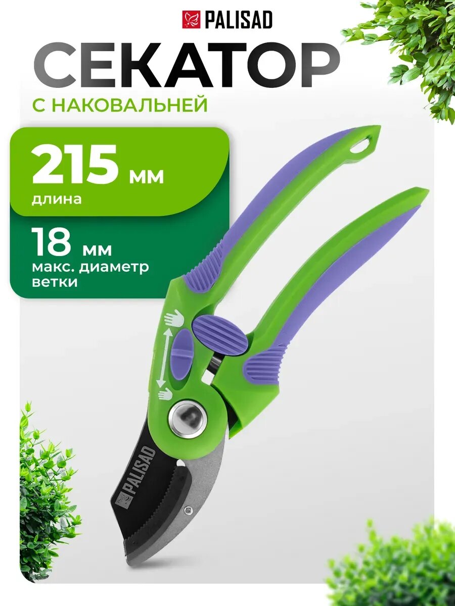 Секатор садовый, сучкорез с наковальней 215мм, PALISAD 60486