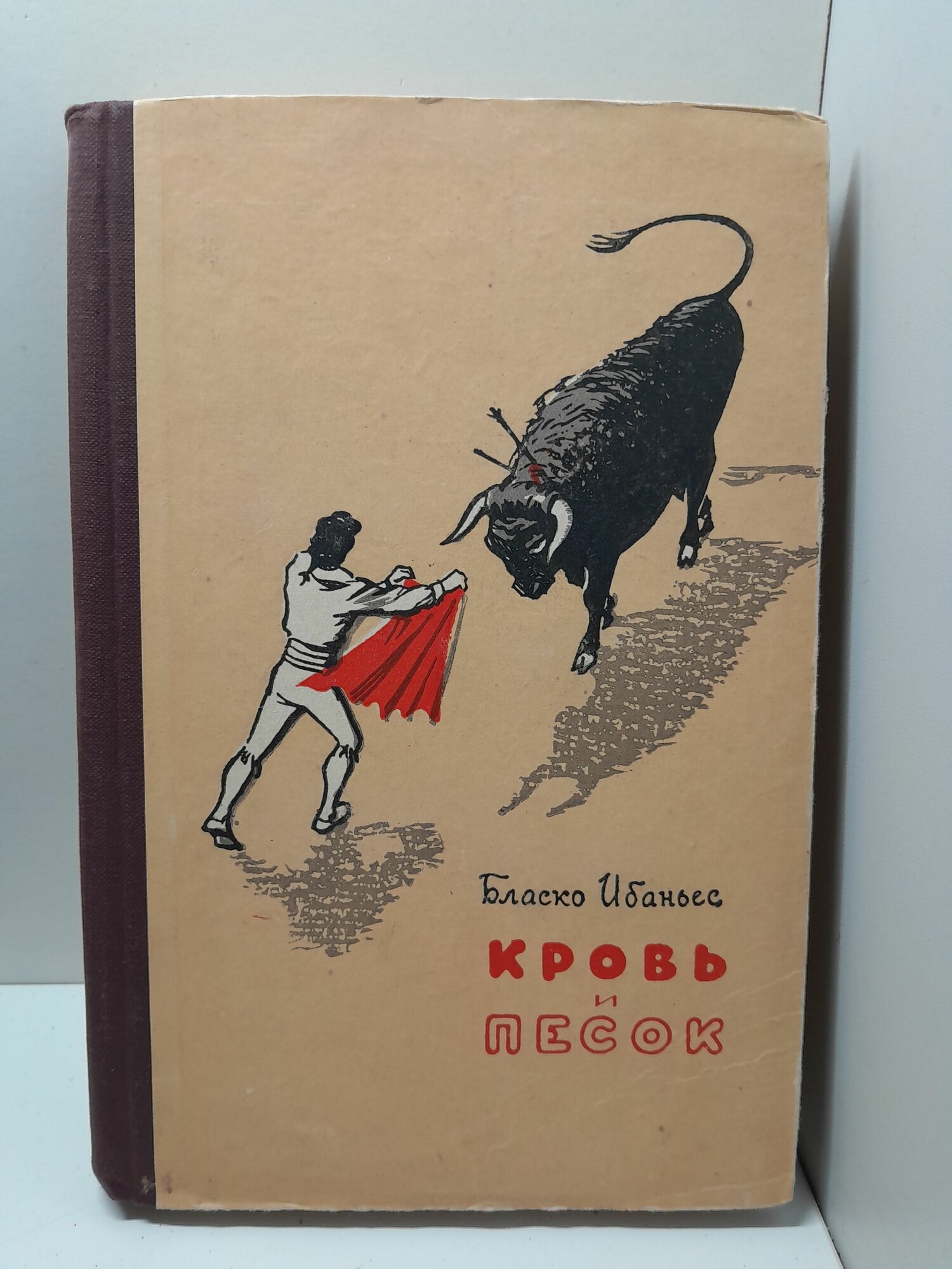 Кровь и песок / Бласко Ибаньес