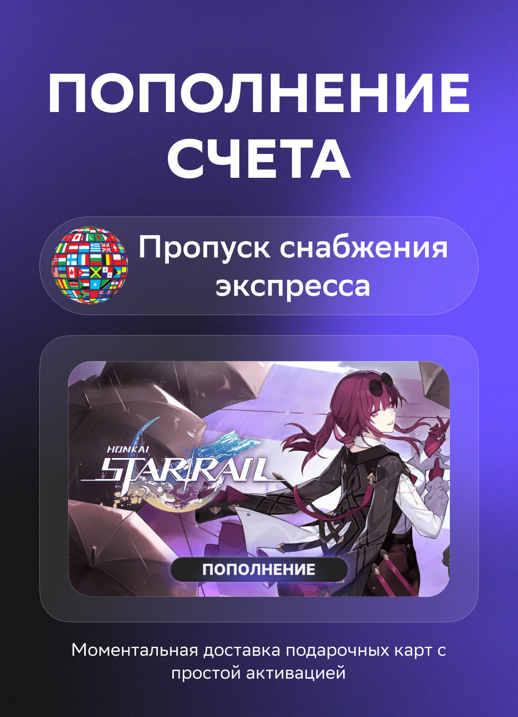 Моментальное пополнение счета Honkai: Star Rail на Пропуск снабжения экспресса | Все страны