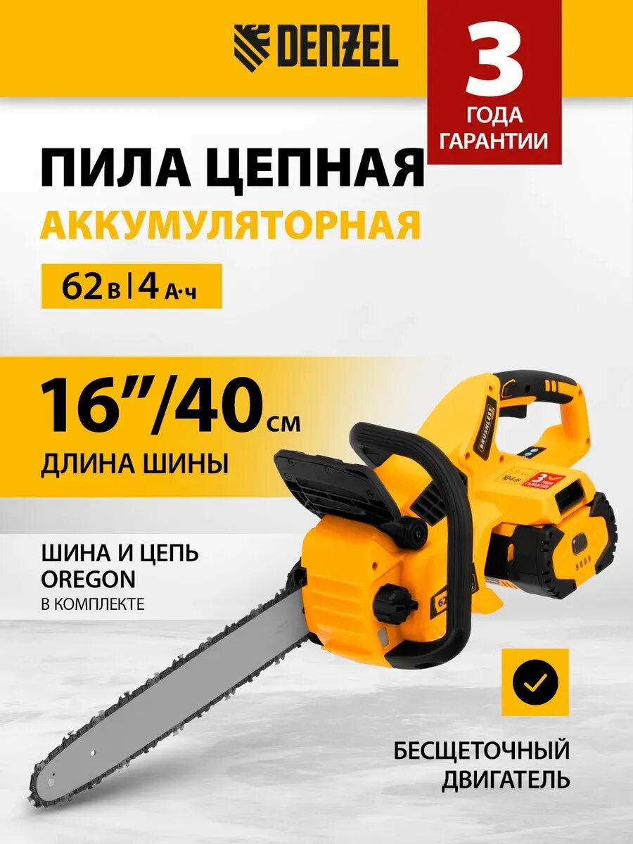 Пила аккумуляторная цепная RCS 400-62, 62 В, DENZEL 58620