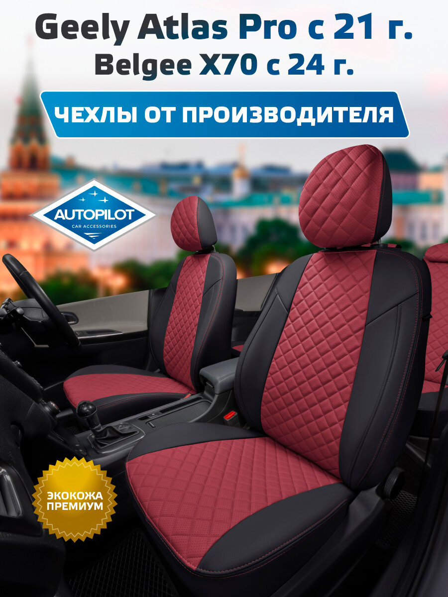 Комплект авточехлов "Автопилот" Geely Atlas Pro с 21г. / Belgee X70 с 24г. Экокожа ромб (Черный + Бордовый)