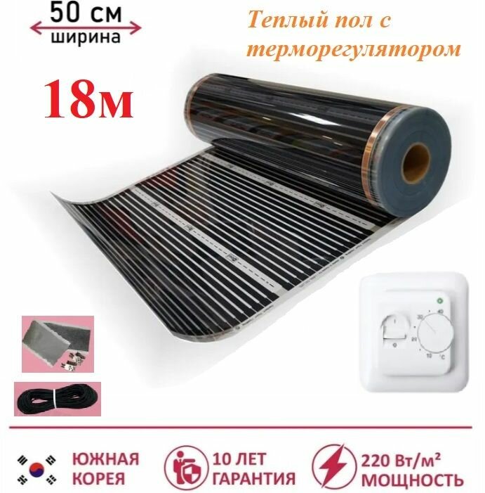 Пленочный теплый пол электрический 18 м. пог. Ю. Корея 50 см ширина, с терморегулятором