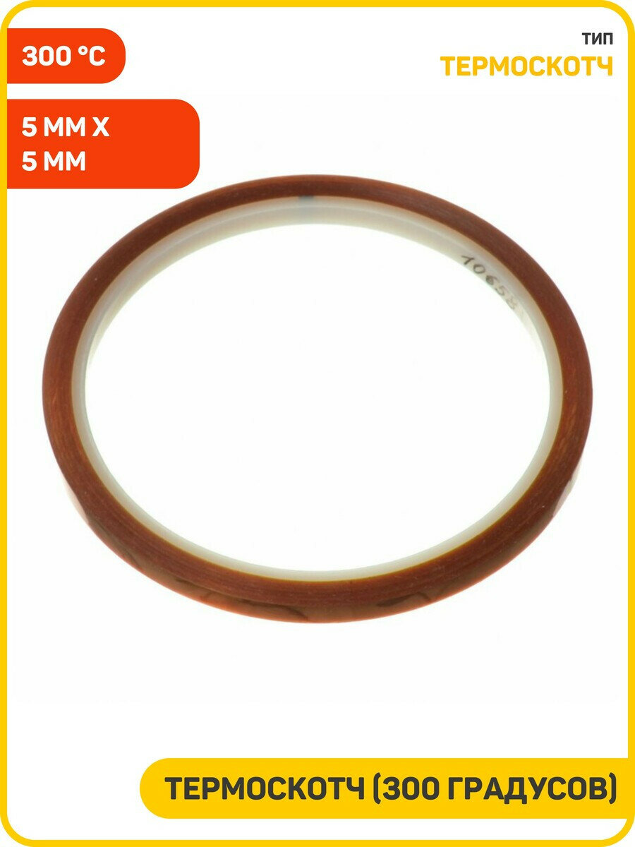 Термоскотч (300 градусов) Ширина: 5 мм