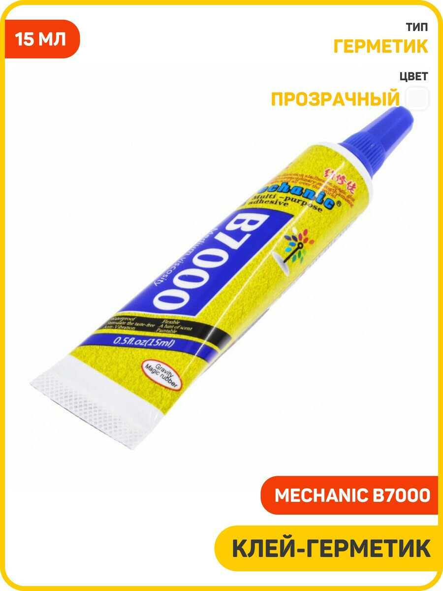 Клей-герметик для проклейки тачскринов Mechanic B7000, Объем: 15 мл, прозрачный