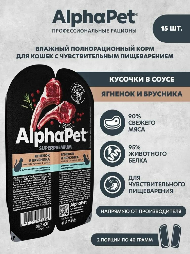 Влажный полнорационный корм холистик для кошек с чувствительным пищеварением AlphaPet Superpremium "Ягненок и брусника мясные кусочки в соусе" 15 шт/80г