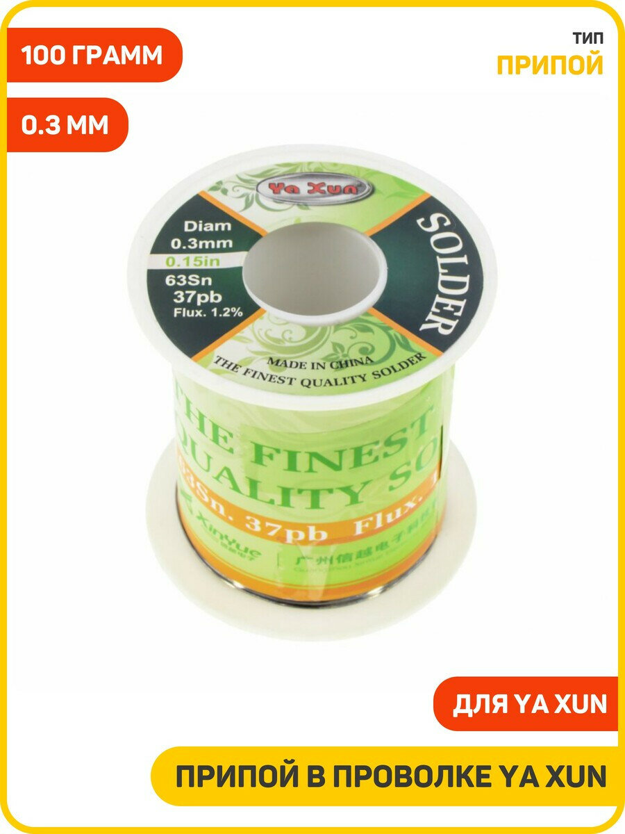 Припой в проволке Ya Xun, Вес: 100 грамм, Диаметр: 0.3 мм
