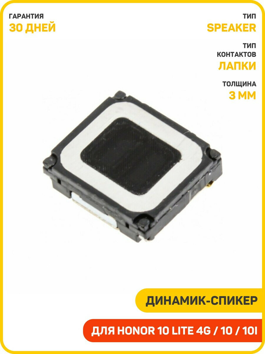 Динамик (Speaker) для Huawei Honor 10 Lite 4G (HRY-LX1) Honor 10i 4G (HRY-LX1T) Honor 10 4G (COL-L29)