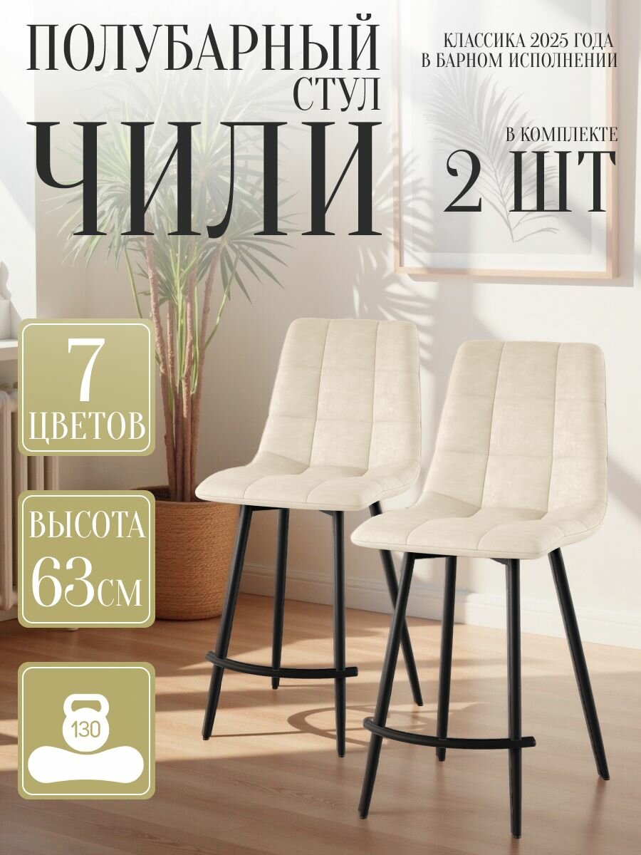 Стул для кухни обеденный Чили полубарный Светло Бежевый 2 шт