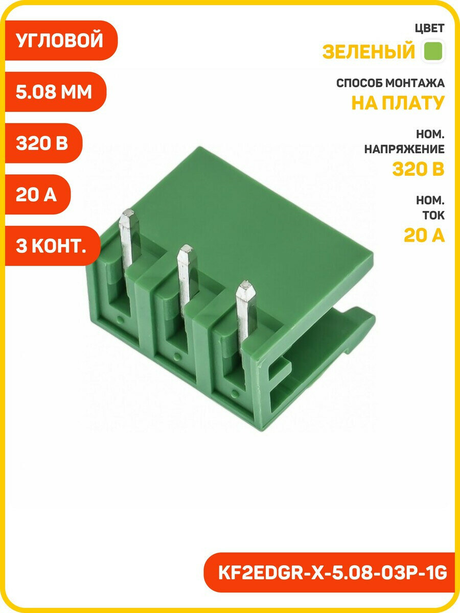 Клеммник KAIFENG разъемный на плату угловой 3 конт. шаг 5.08 мм 320 В/20 А (KF2EDGR-X-5.08-03P-1G) зеленый