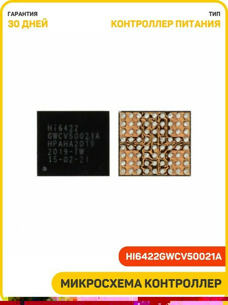 Микросхема контроллер питания для Huawei (Hi6422GWCV50021A)