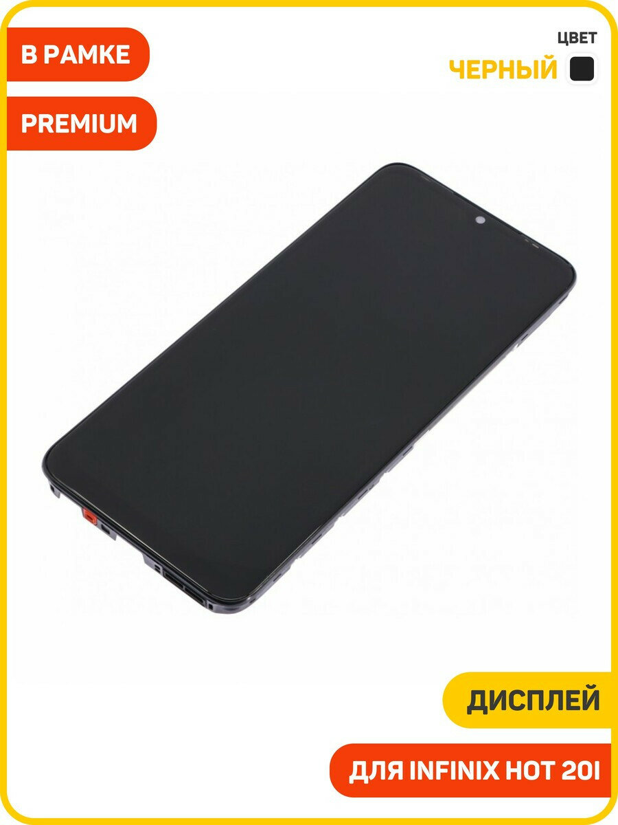Дисплей для Infinix HOT 20i (в сборе с тачскрином) в рамке, черный, AAA