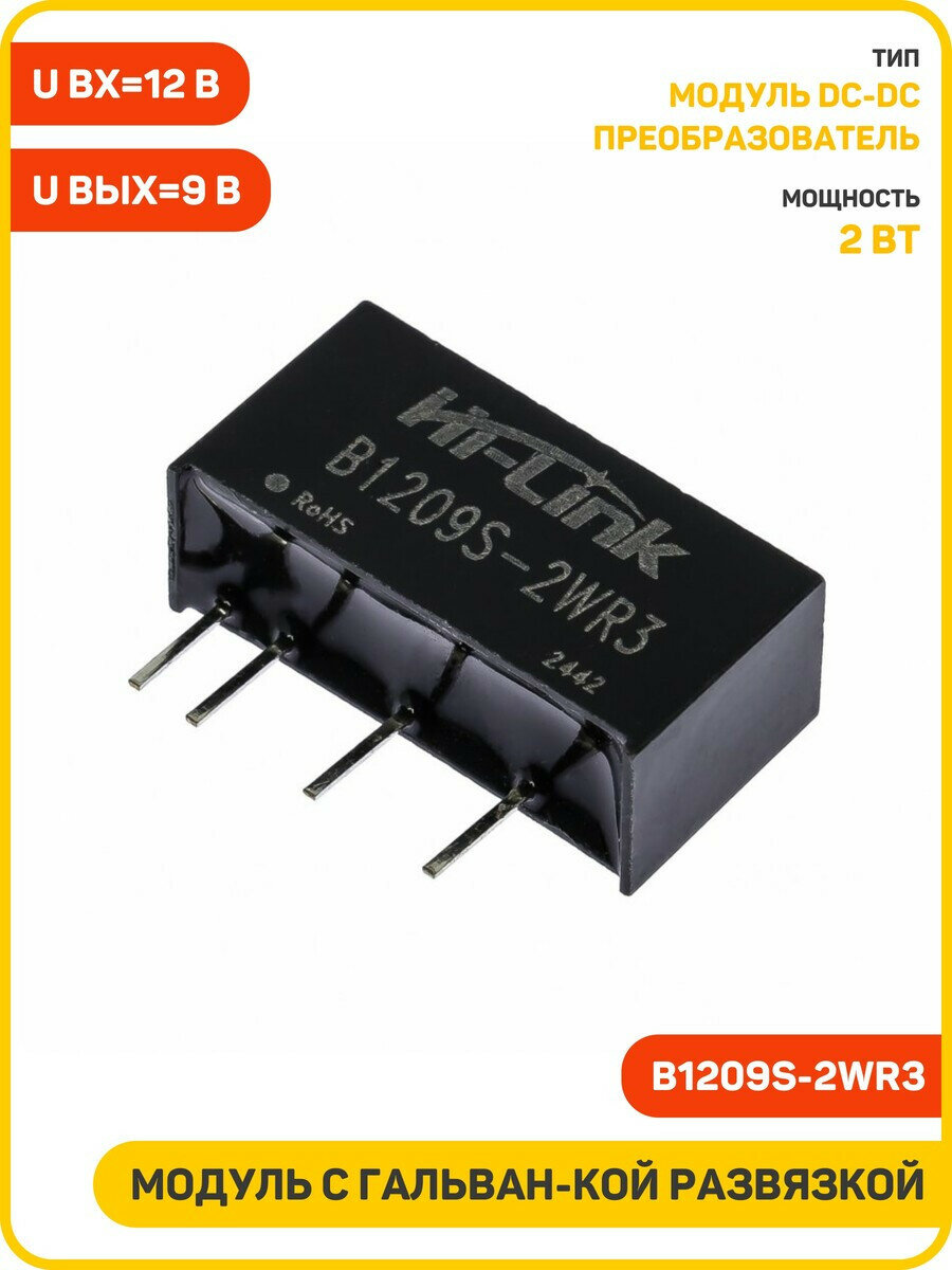 Модуль Hi-Link DC-DC преобразователь с гальванической развязкой Uвх-12 В Uвых-9 В Pвых-2 Вт (B1209S-2WR3)