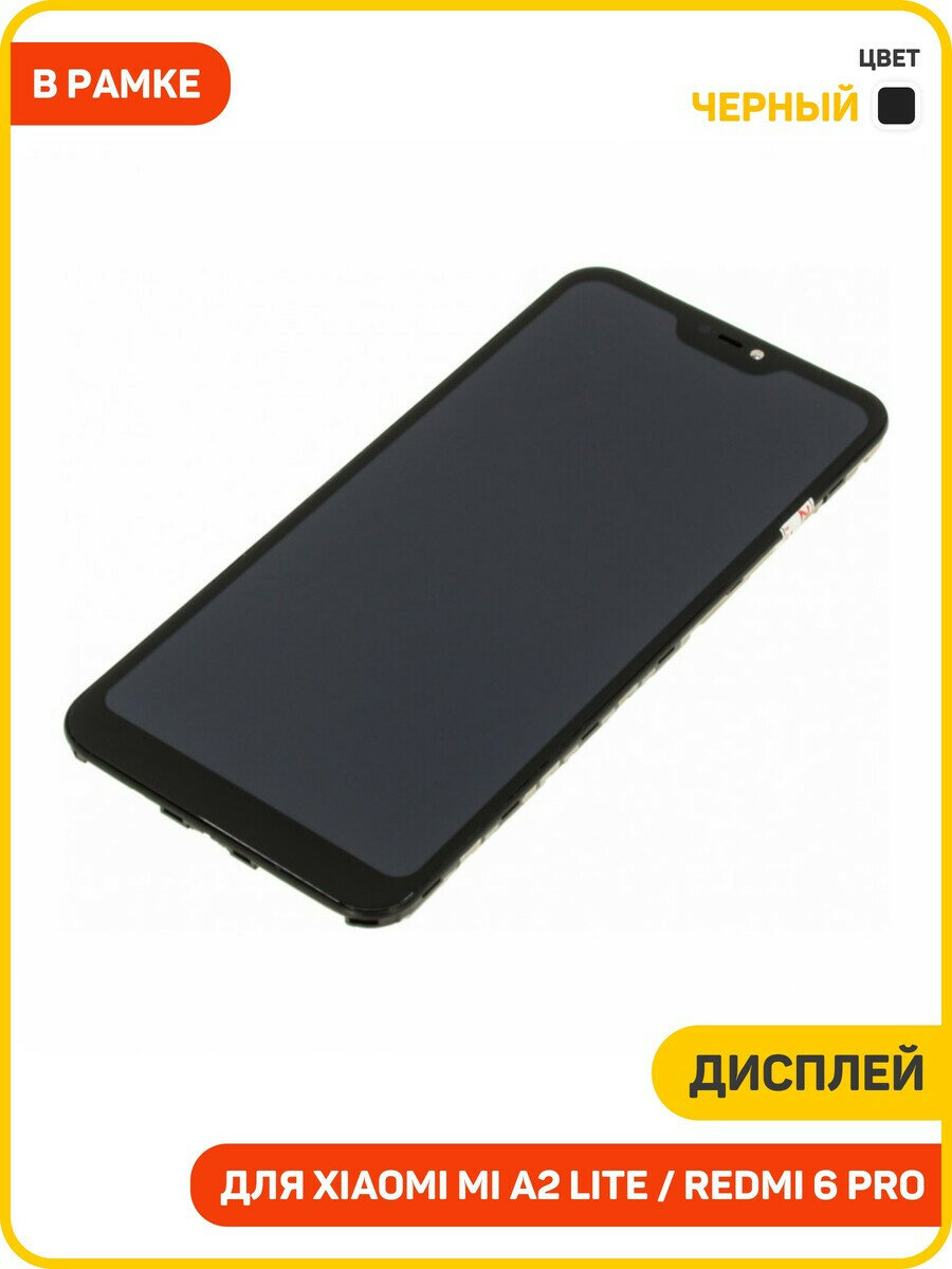 Дисплей для Xiaomi Redmi 6 Pro / Mi A2 Lite (в сборе с тачскрином) в рамке, черный