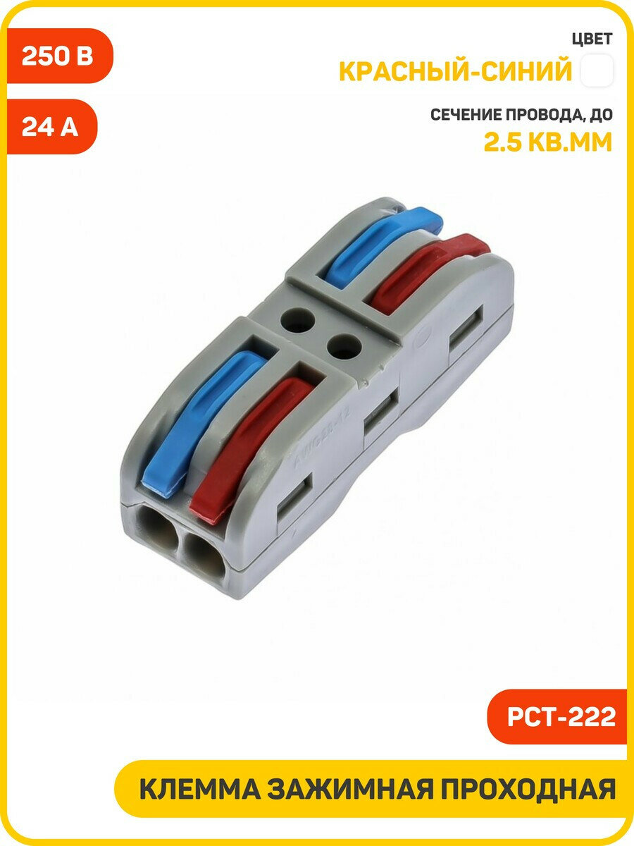 Клемма зажимная проходная 2-х полюсная 250 В/24 А 0.08-2.5/4 мм² (PCT-222) красный-синий