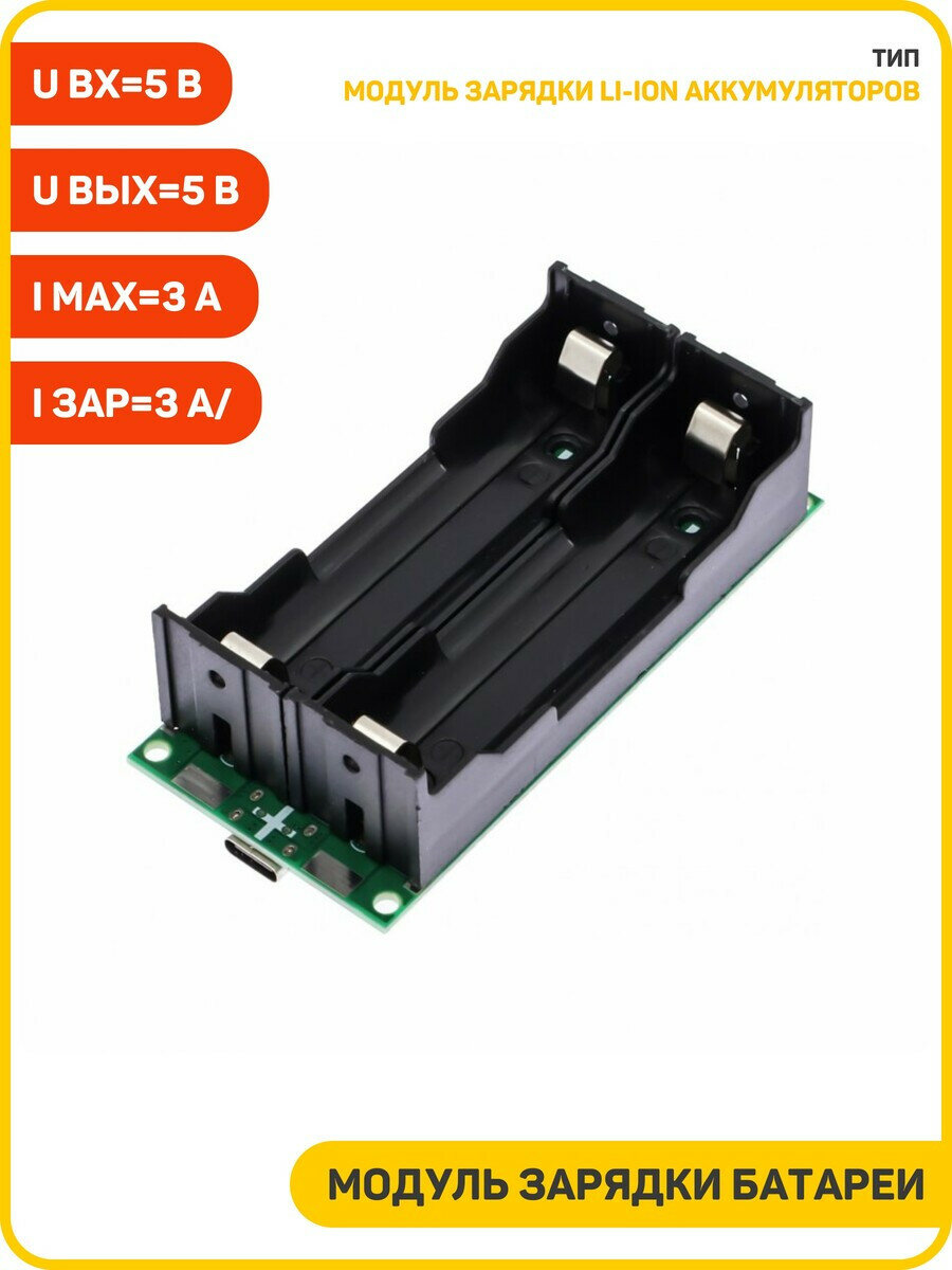 Модуль зарядки Li-ion аккумуляторов 2x18650 с функцией UPS Uвх-5 В/Iзар-3 А/Uвых-5 В/Imax-3 А (Type-C)