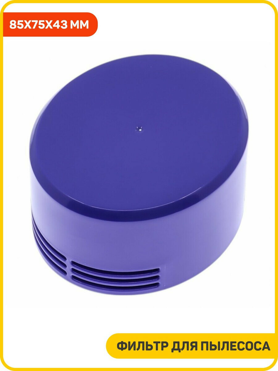 Фильтр для пылесосов Dyson V7 / SV11 / V8 и др. (85x75x43 мм)