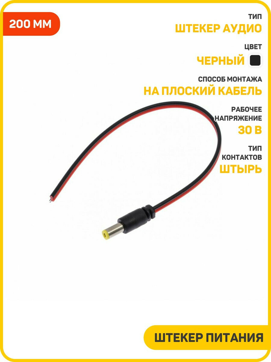 Штекер питания DC 5.5x2.1 с проводом 200 мм, черный