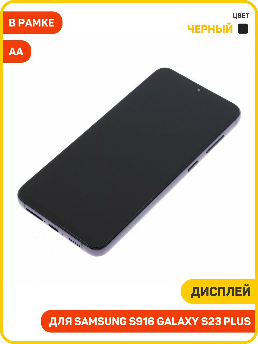 Дисплей для Samsung S916 Galaxy S23 Plus (в сборе с тачскрином) в рамке, черный, AA