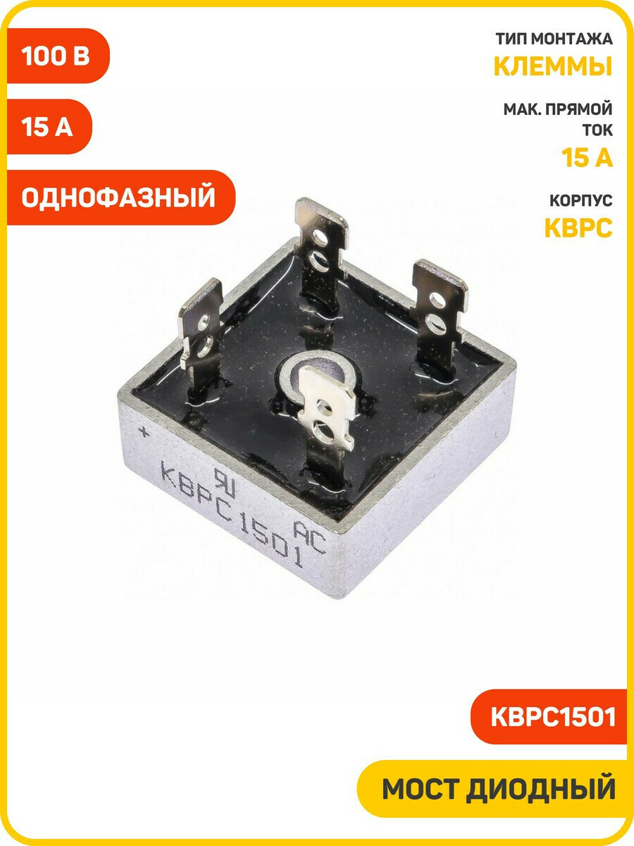 Мост MIC диодный 100 В/15 А (KBPC1501)