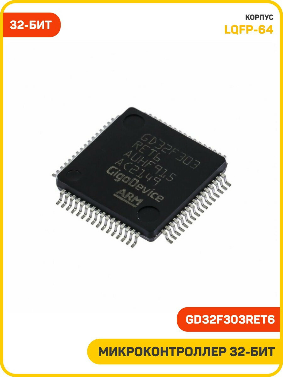 Микроконтроллер GigaDevice 32-бит ARM Cortex M4 (GD32F303RET6, LQFP-64)