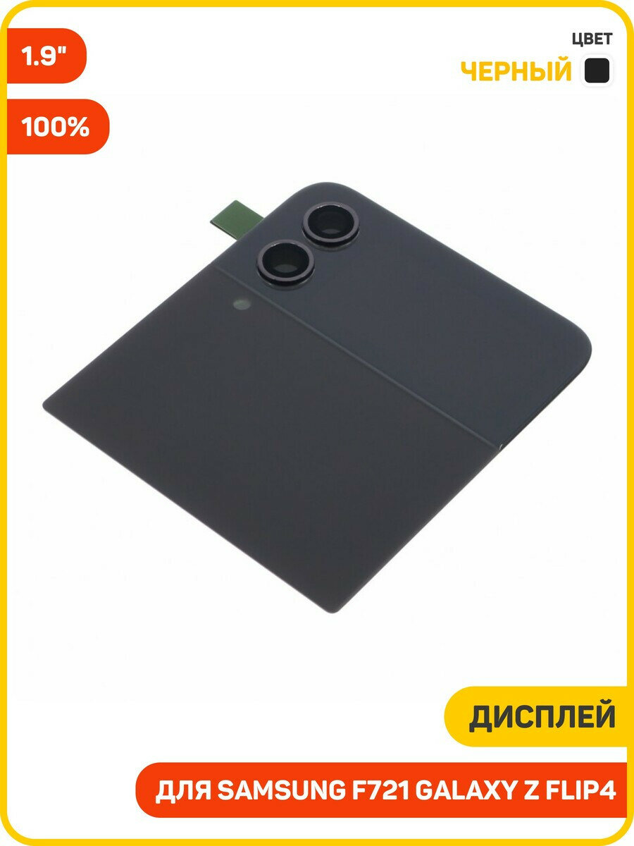 Дисплей для Samsung F721 Galaxy Z Flip4 (1.9") (в сборе с тачскрином и верхней крышкой) черный, 100%