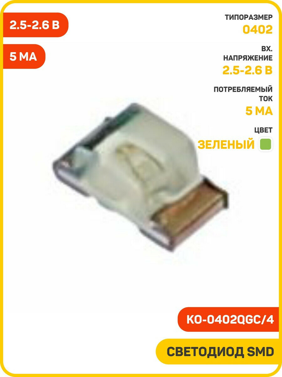 Светодиод SMD 0402 520-525 нм 150-200 мКд 2.5-2.6 В/5 мА (KO-0402QGC/4) зеленый
