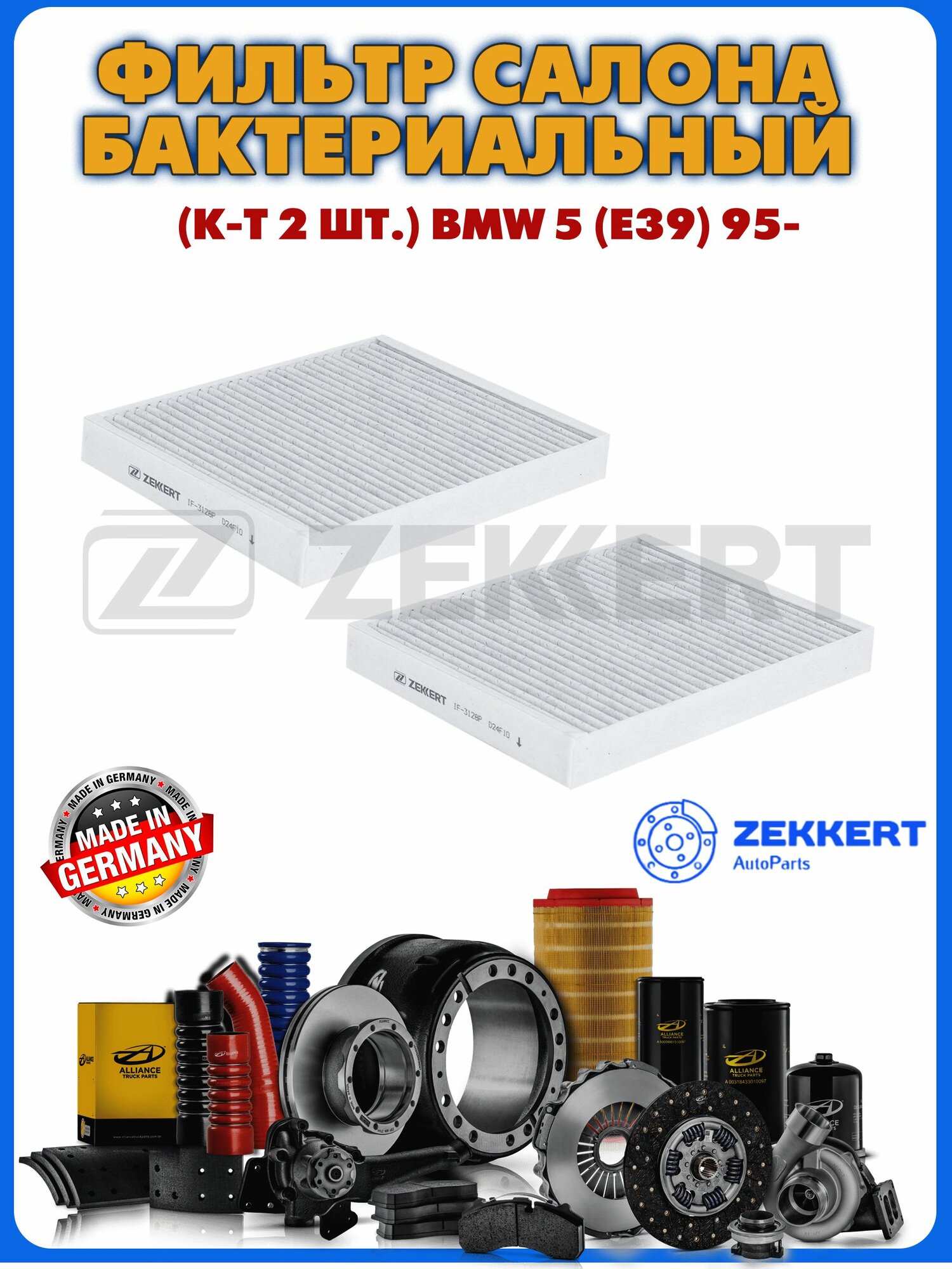 Фильтр салона антибактериальный (к-т 2 шт.) BMW 5 (E39) 95- Bentley Arnage 98- Rolls-Royce Silver Seraph 9