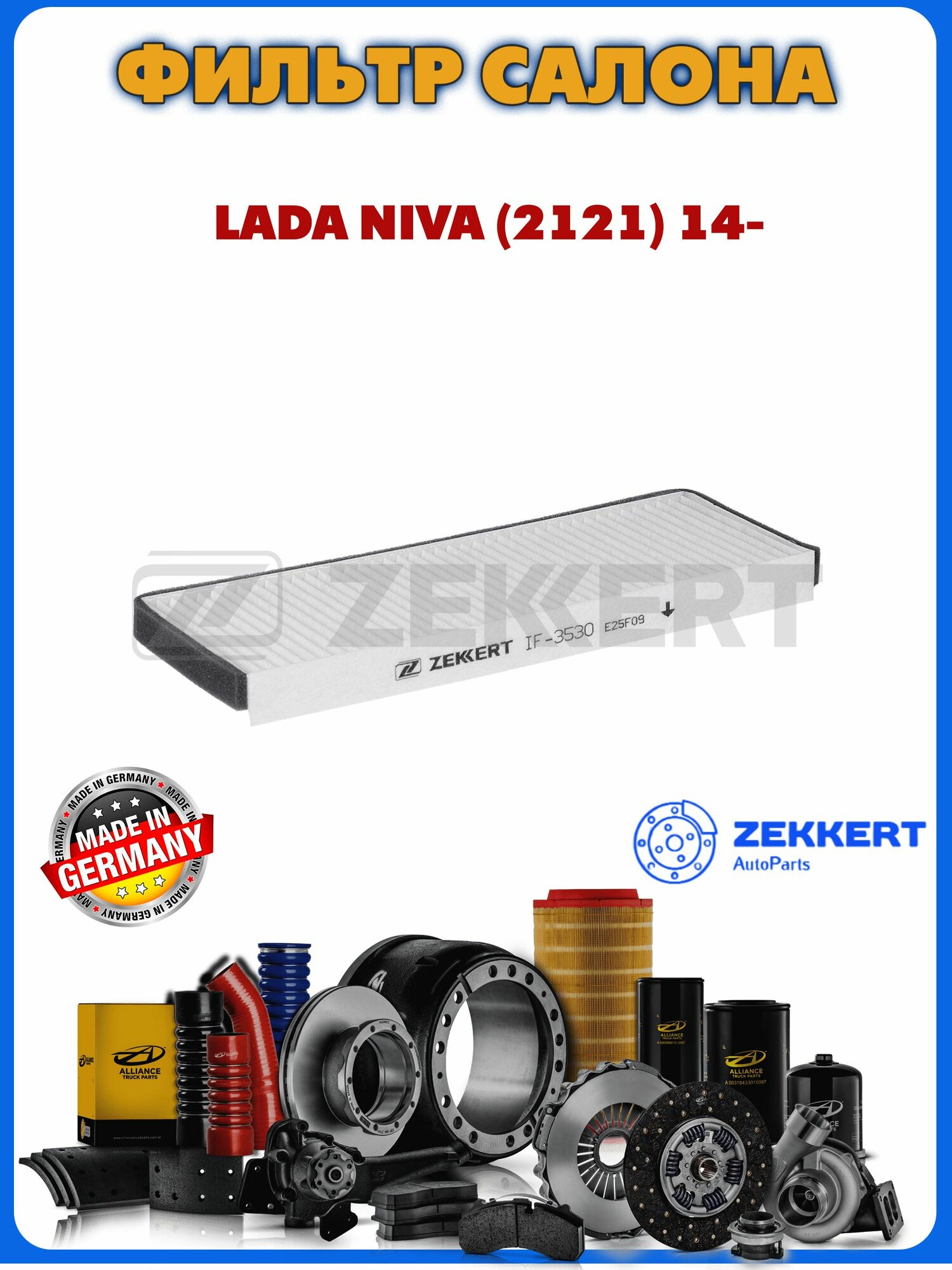 Фильтр салона Lada Niva (2121) 14-