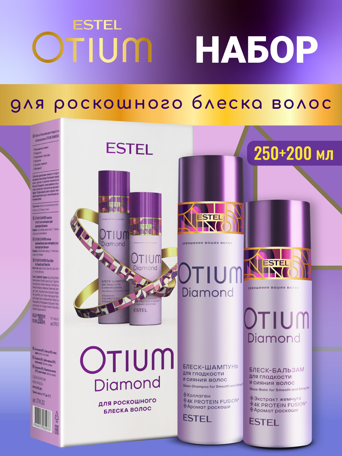 Подарочный набор для гладкости и блеска волос ESTEL PROFESSIONAL Otium Diamond: шампунь и бальзам, 250+200 мл