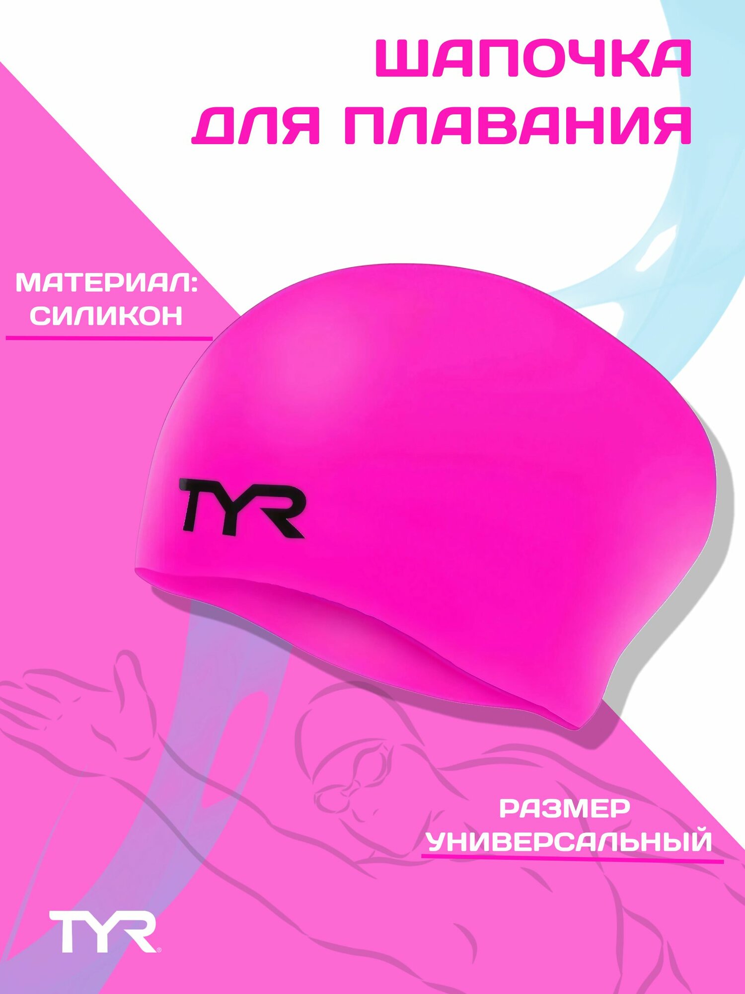 Шапочка для плавания "TYR Wrinkle Free", женская, силикон, розовая, гипоаллергенная