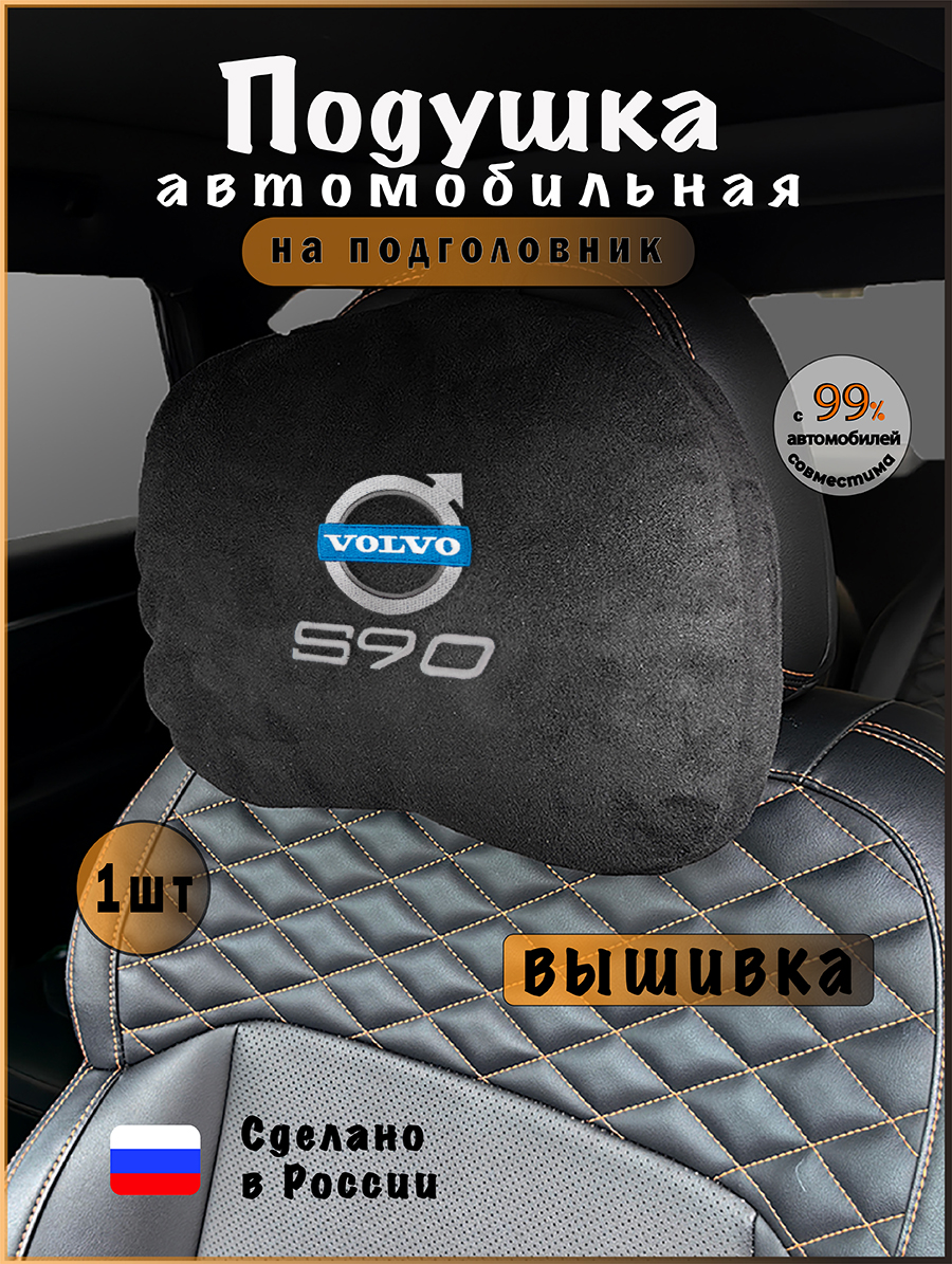 Подушка подголовник в машину VOLVO S90, вольво с90